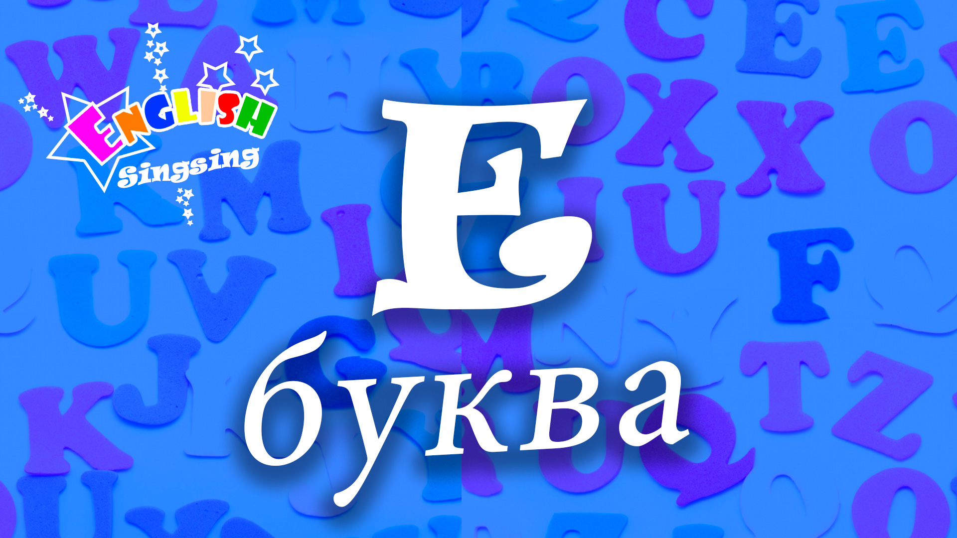 E Произношение - Написание E - Алфавитная песня _ Английский для детей.mp4