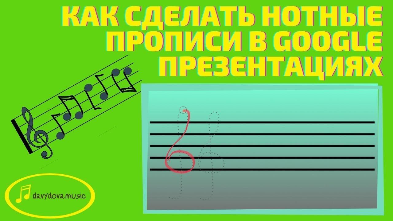 Как просто создать музыкальные прописи в Google Презентациях (Google Слайдах)