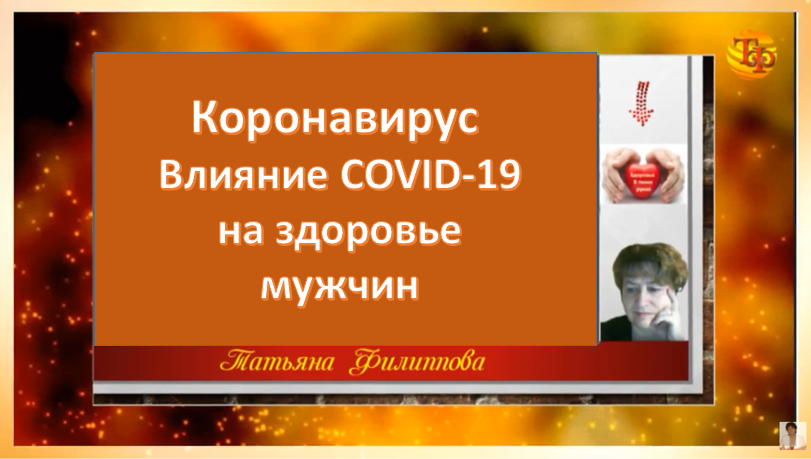 Болезни ХХI века. Коронавирус. Возможно бесплодие у мужчин из-за COVID - 19.