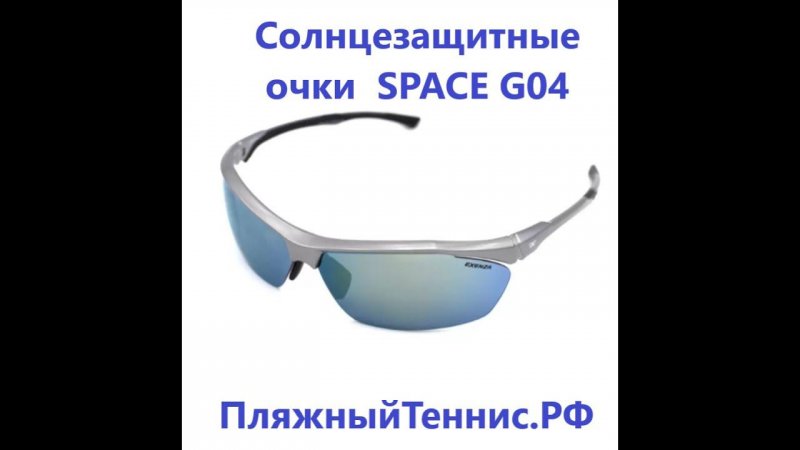 Солнцезащитные очки для активного спорта SPACE G04 Exenza на пляжныйтеннис.рф