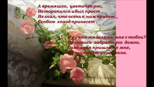 Стихи "Аленький цветочек" Татьяна Логиновская