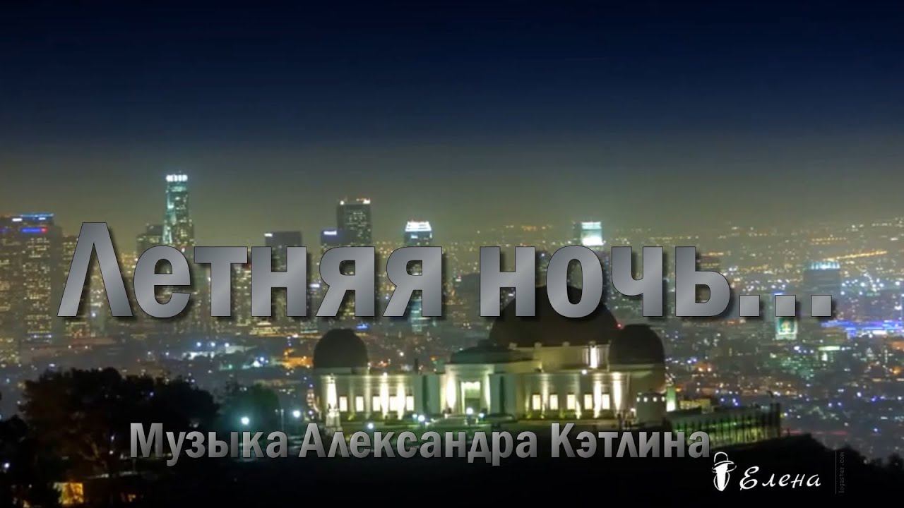 Летняя ночь*