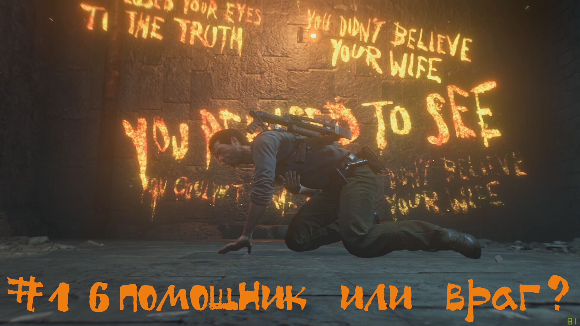 The Evil Within 2 Прохождение | Помощник или враг | #16