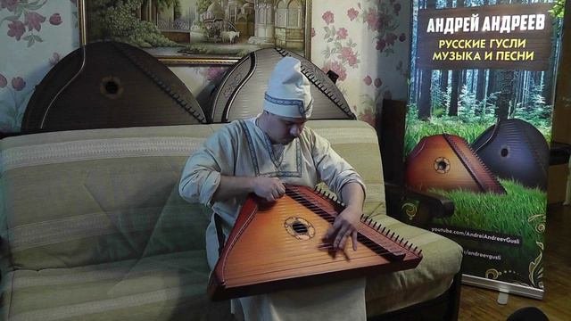 Песня про Горыныча под Гусли / Гусляр Андрей Андреев