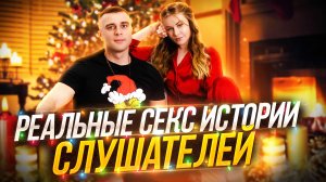 Реальные кекс-истории наших слушателей. Смотреть до конца!