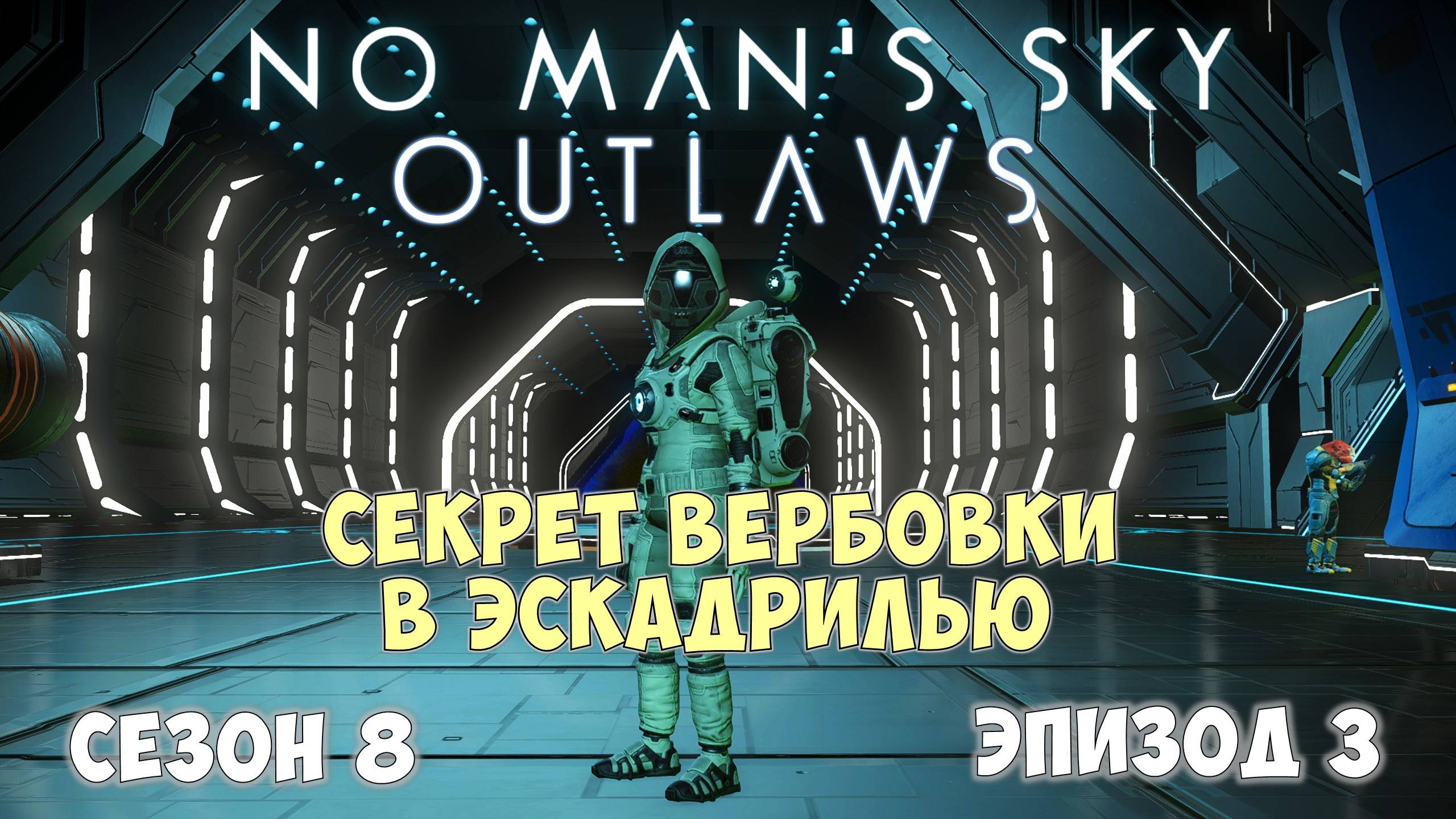 No Man's Sky: Outlaws. Сезон 8. Эпизод 3. Секрет вербовки пилотов!