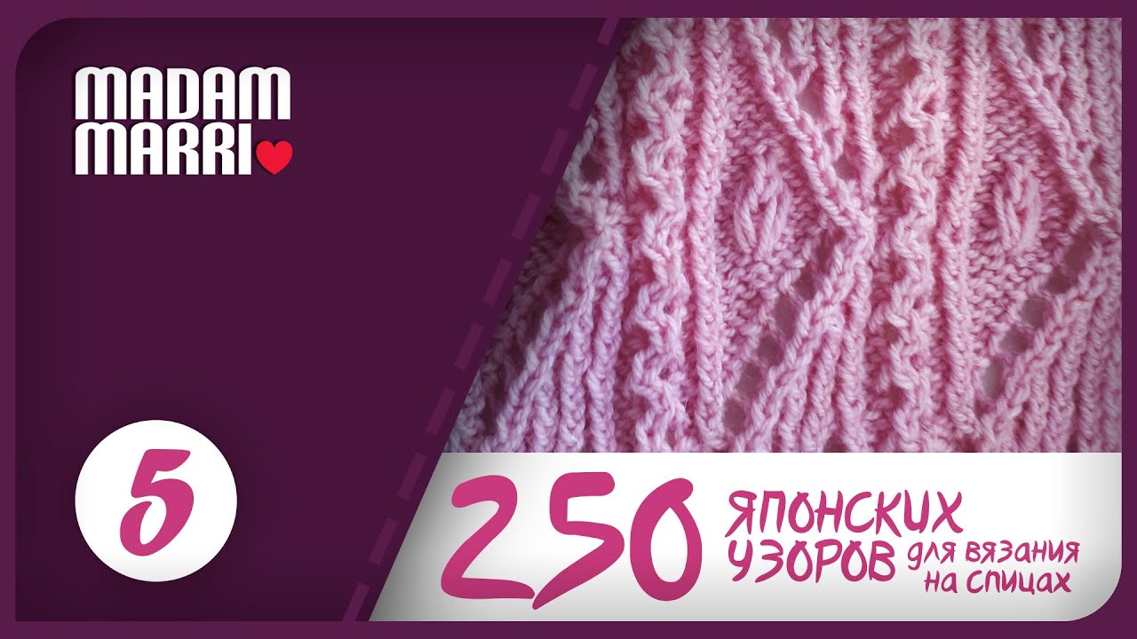 Японский ажурный узор №5. ИЗ КНИГИ 250 ЯПОНСКИХ УЗОРОВ ДЛЯ ВЯЗАНИЯ НА СПИЦАХ