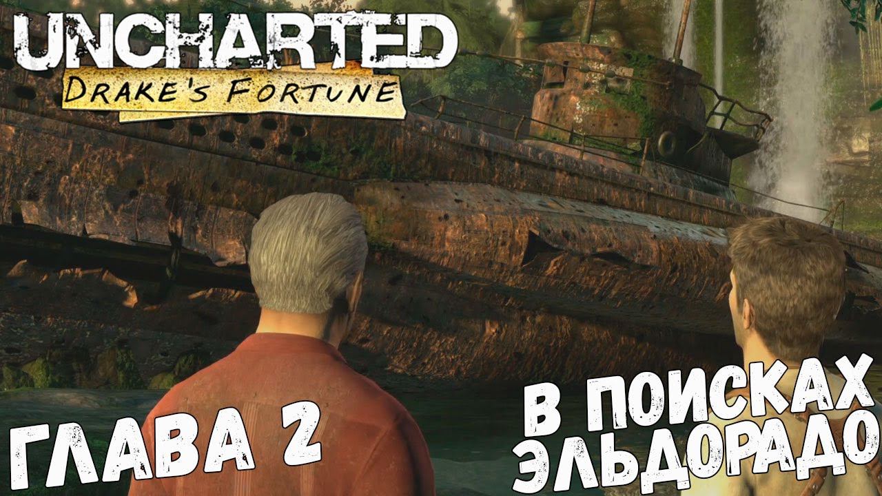 Uncharted: Drake’s Fortune - Глава 2 - В поисках Эльдорадо