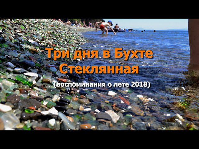 Три дня в Бухте Стеклянная. Воспоминания о лете 2018