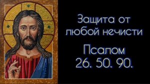 Защита от любой нечисти. Псалом 26. 50. 90. #СветБожий.