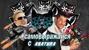 #САМОВЫРАЖАЙСЯ С АСАТУРА