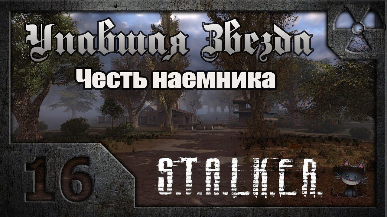 Сталкер. Упавшая звезда. Честь наёмника. # 16. В поисках Рипли.