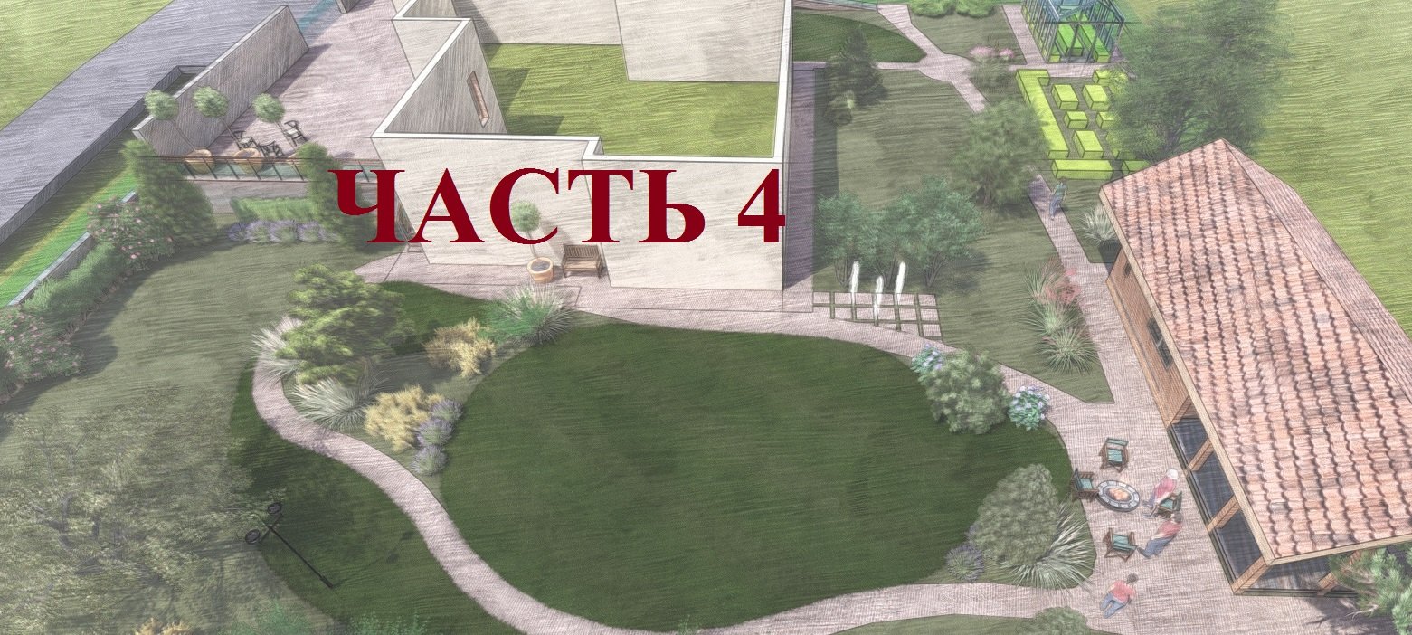 Процесс работы над проектом ландшафтного дизайна в Revit Стрим Часть 4