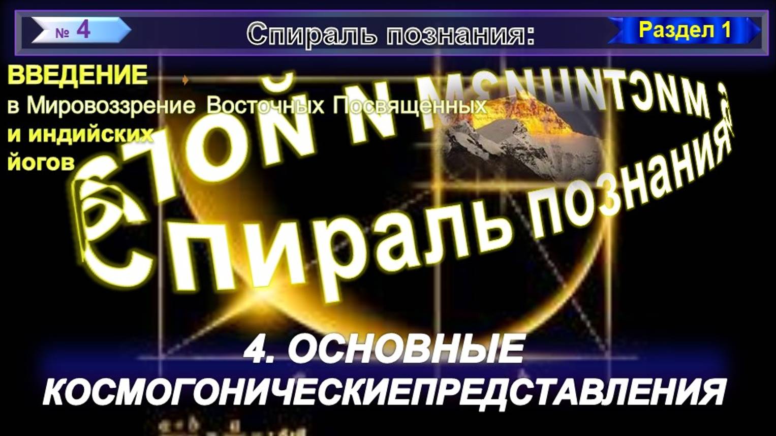 4. ОСНОВНЫЕ КОСМОГОНИЧЕСКИЕ ПРЕДСТАВЛЕНИЯ-СПИРАЛЬ ПОЗНАНИЯ