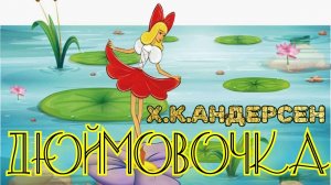 Дюймовочка. Аудиосказка на ночь малышам / Аудиосказки для детей