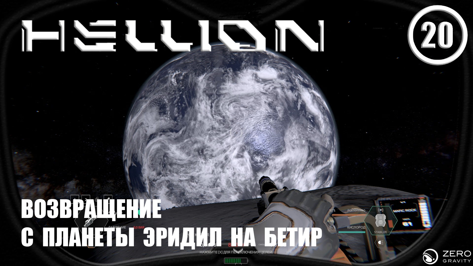 Возвращение с планеты Эридил на Бетир ► Hellion #20 Хеллион