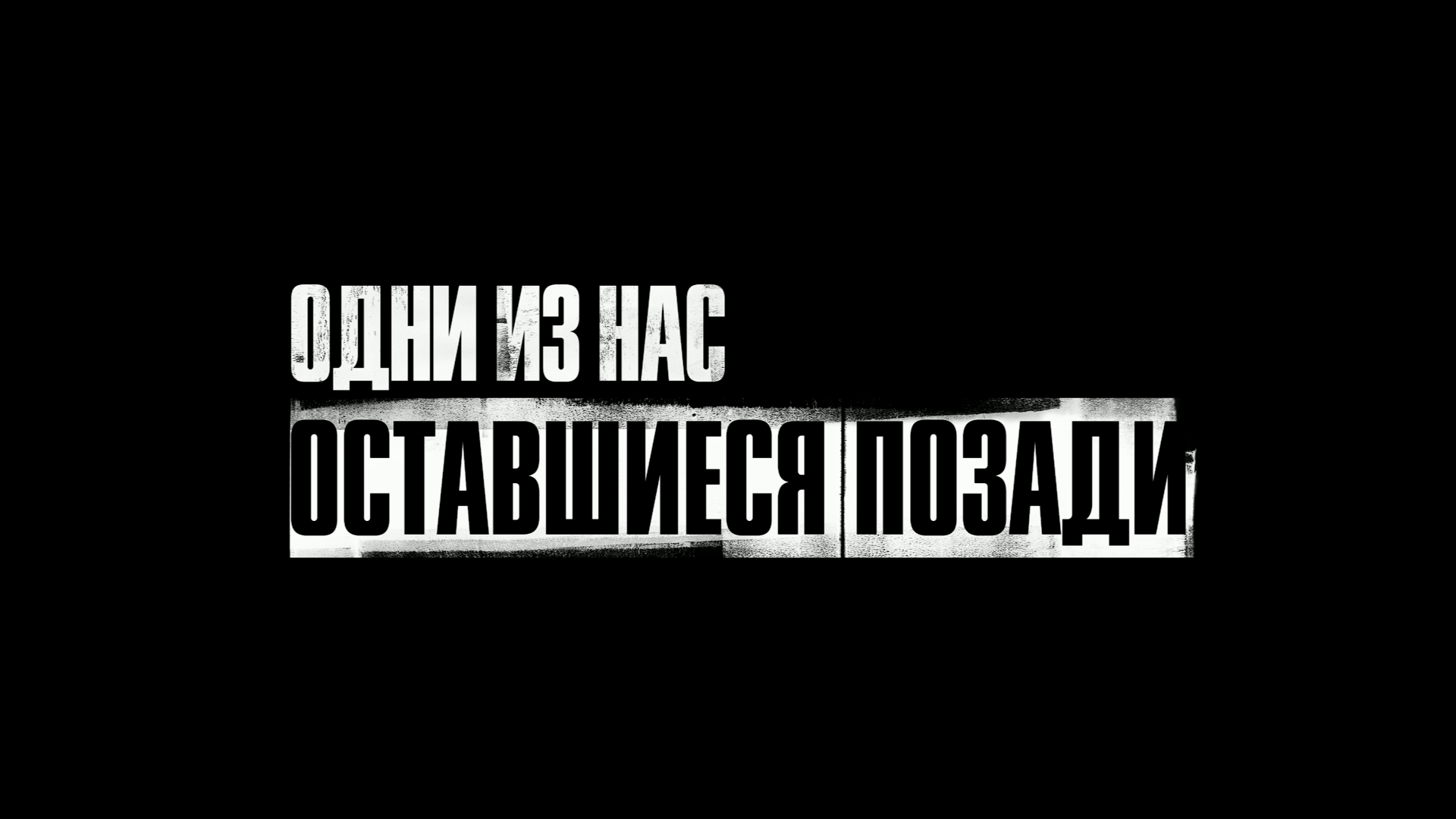 The Last of Us: Left Behind #02. Приключения в торговом центре