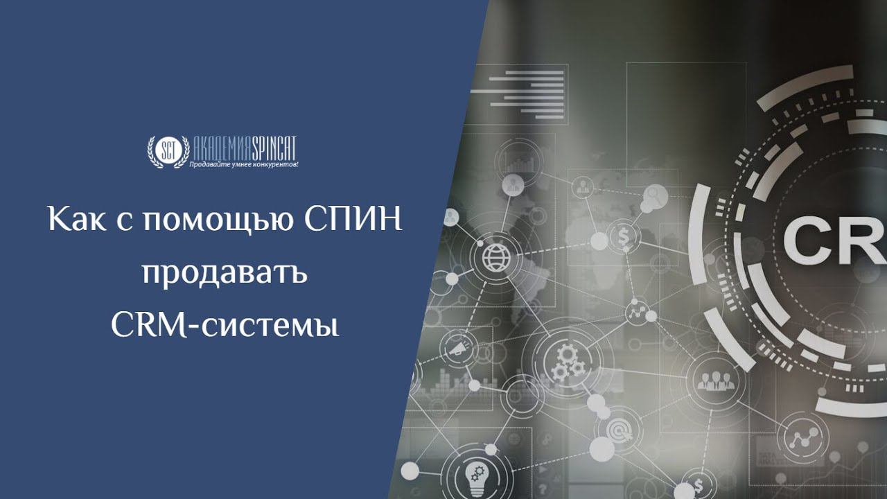 Как с помощью СПИН продавать CRM-системы