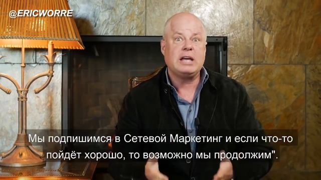 Эрик Уорри Вы хотите стать профессионалом Сетевого Маркетинга_  В чем секрет успеха_.mp4
