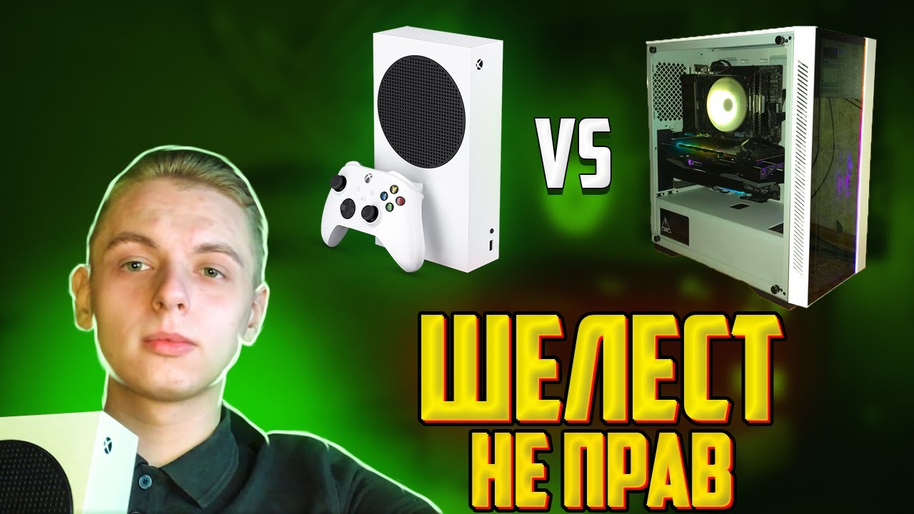 PC vs Xbox Series S|Шелест не прав