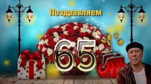 Ролик на юбилей 65 лет мужчине из фотографий и музыки заказать