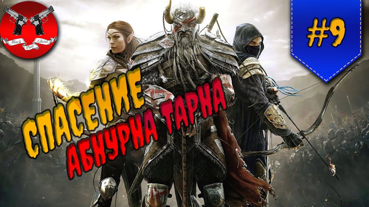 СПАСЕНИЕ ТАРНА ✪ The Elder Scrolls Online #9