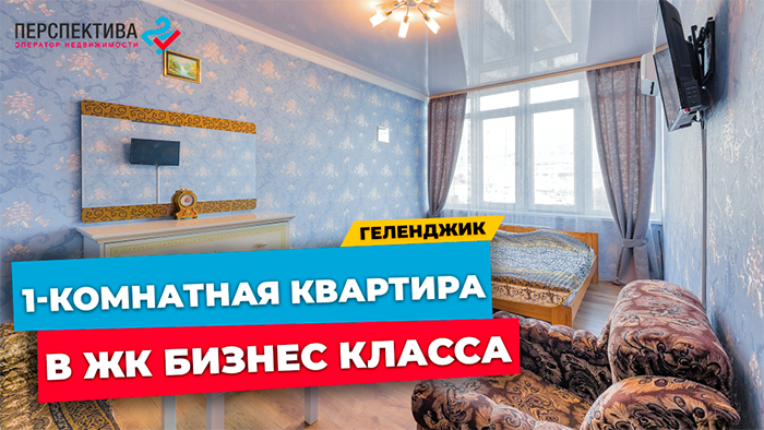 ОДНОКОМНАТНАЯ КВАРТИРА В ГЕЛЕНДЖИКЕ В ЖИЛОМ КОМПЛЕКСЕ БИЗНЕС КЛАССА "ГОРИЗОНТ" | 500 М. ДО МОРЯ