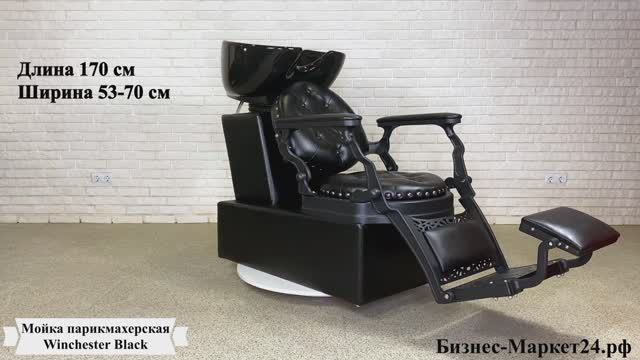 Мойка парикмахерская Winchester Black