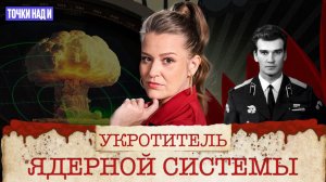 «Точки над И»: Засекреченный герой. Петров, который спас мир