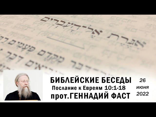 К Евреям 10:1-18 26.06.2022 Протоиерей Геннадий Фаст