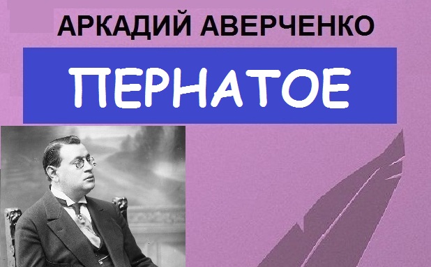 Пернатое (Аркадий Аверченко)