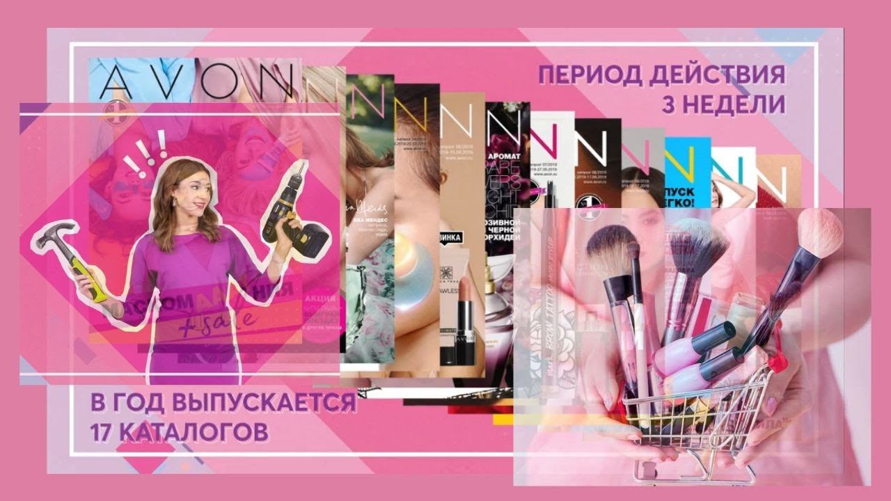 Вдохновись каталогом Avon 2020