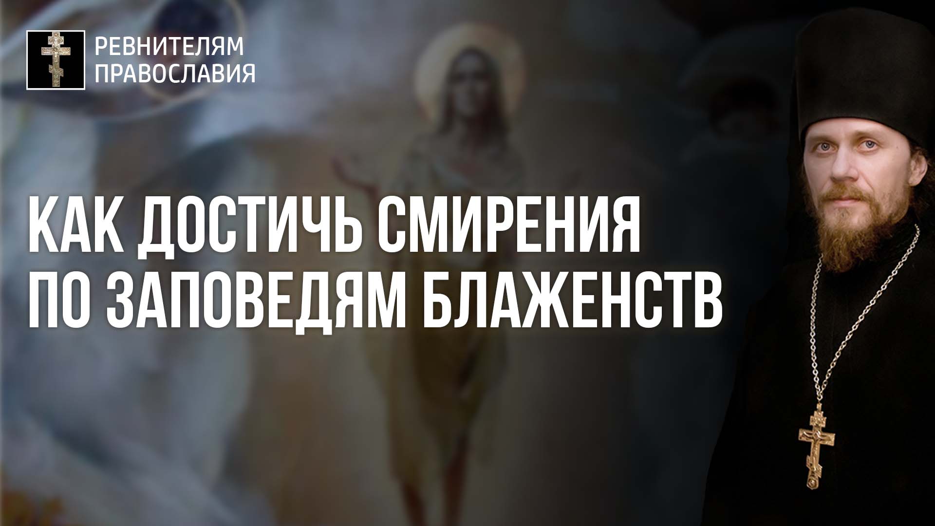 Неделя Преп. Марии Египетской смирение 5-го уровня заповедей блаженств 2006.04.08