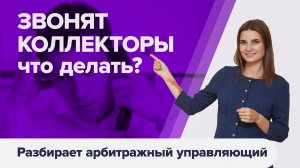 ЗВОНКИ КОЛЛЕКТОРОВ ПРИ БАНКРОТСТВЕ физических лиц. Как прекратить звонки коллекторов? 18+