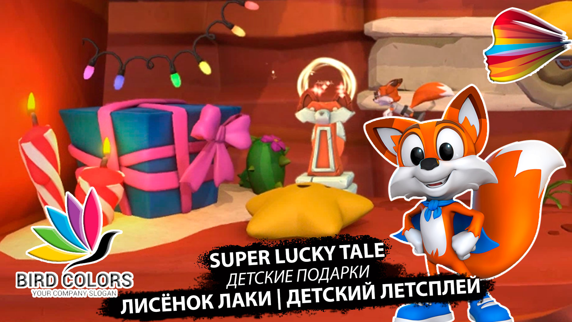 Лисенок супер Лаки "Детские подарки" #14