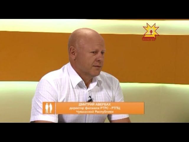 «Разговор по существу»: директор филиала РТРС в Чувашской Республике Дмитрий Авербах