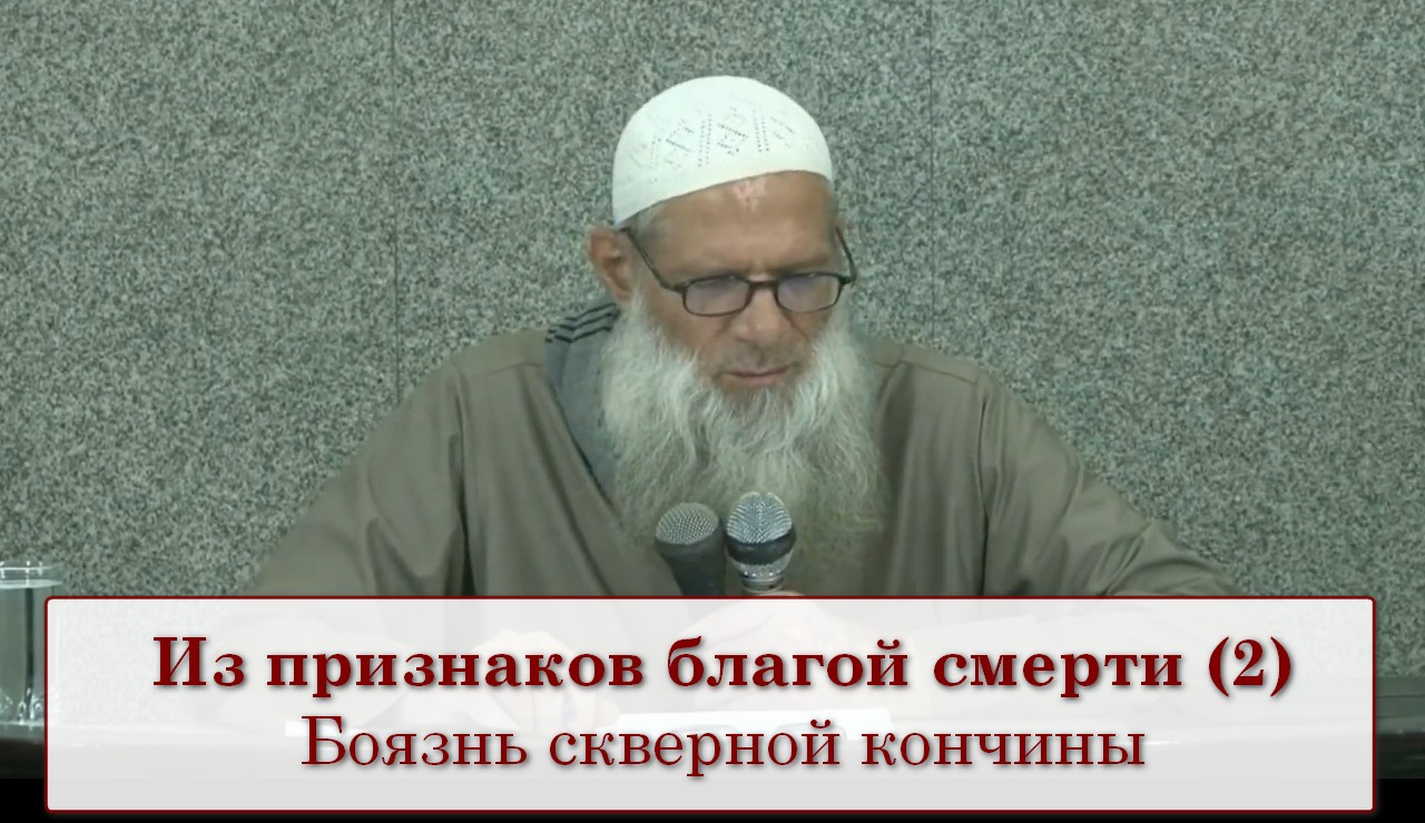 2. Боязнь скверной кончины | Шейх Раслян
