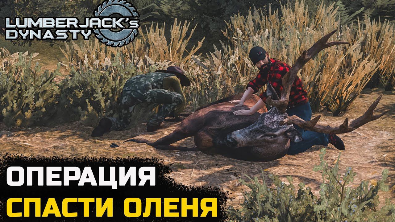 ОПЕРАЦИЯ "БРАКОНЬЕРЫ В ЛЕСУ" - Lumberjacks Dynasty №2