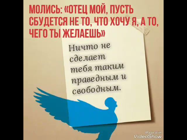 Молись: «Отец мой, пусть сбудется не то, что хочу я, а то, чего Ты желаешь»