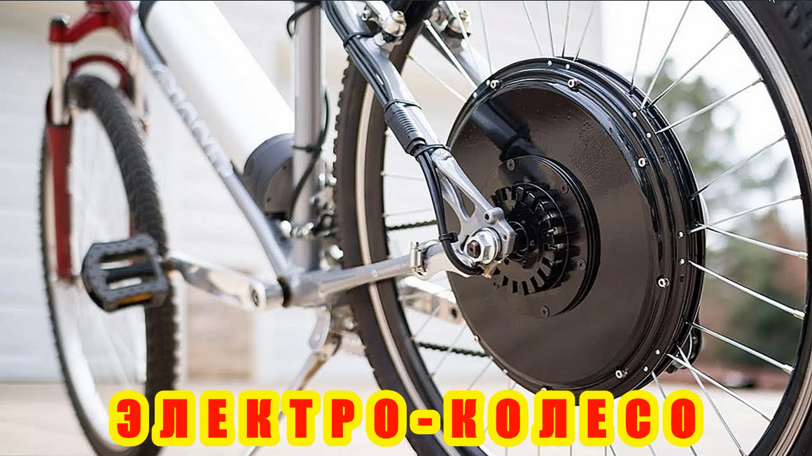 Оборудуйте свой велосипед электро-колесом.