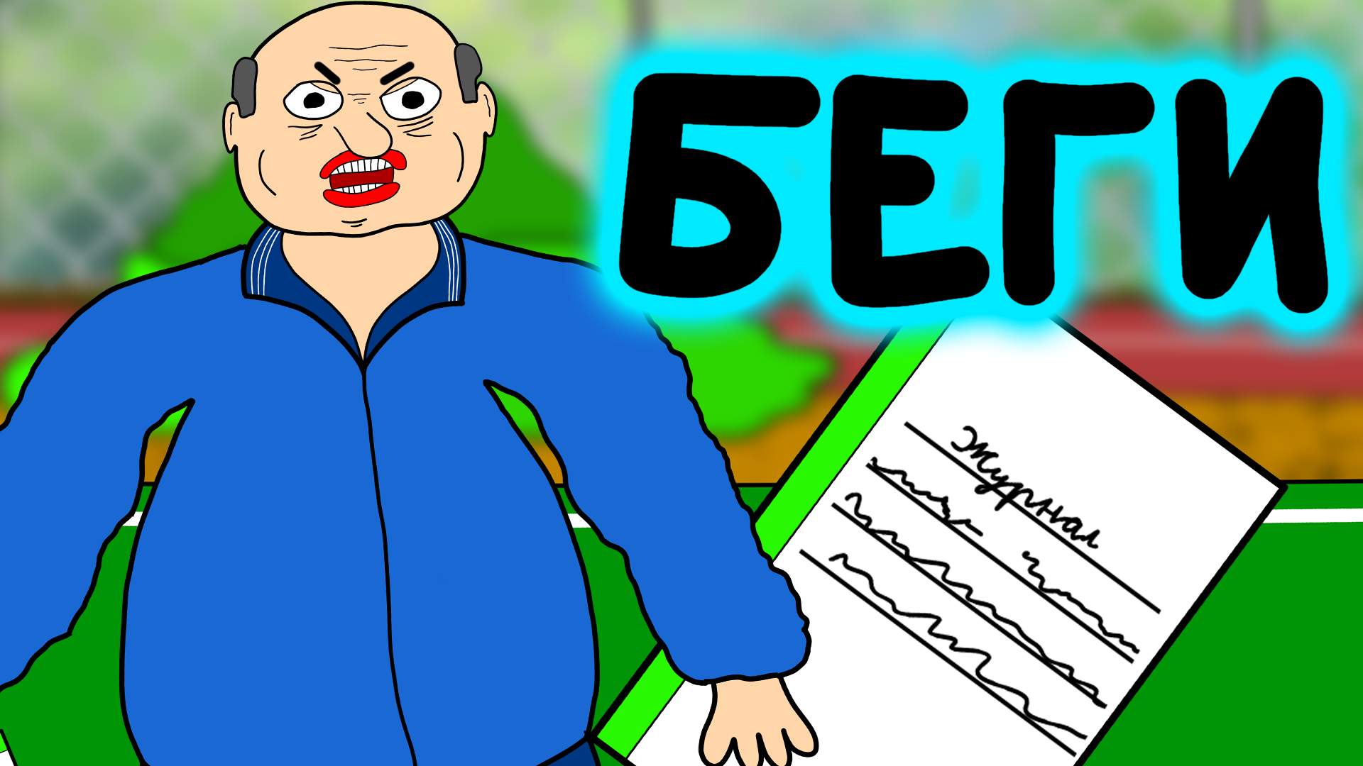 Урок физкультуры (Дога Дог серия 16 сезон 1)
