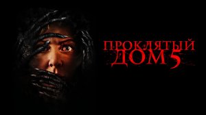 Проклятый дом 5 / Know Fear (2021)
