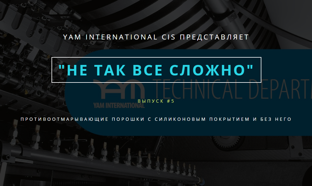 Не так всё сложно #5 I Противоотмарывающие порошки с силиконовым покрытием и без него