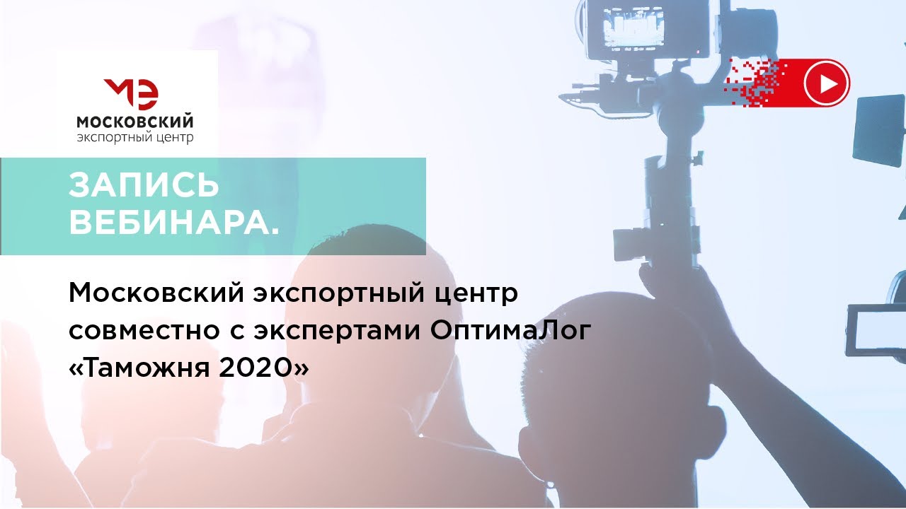 Запись вебинара. Московский экспортный центр совместно с экспертами Оптима лог 'Таможня 2020'