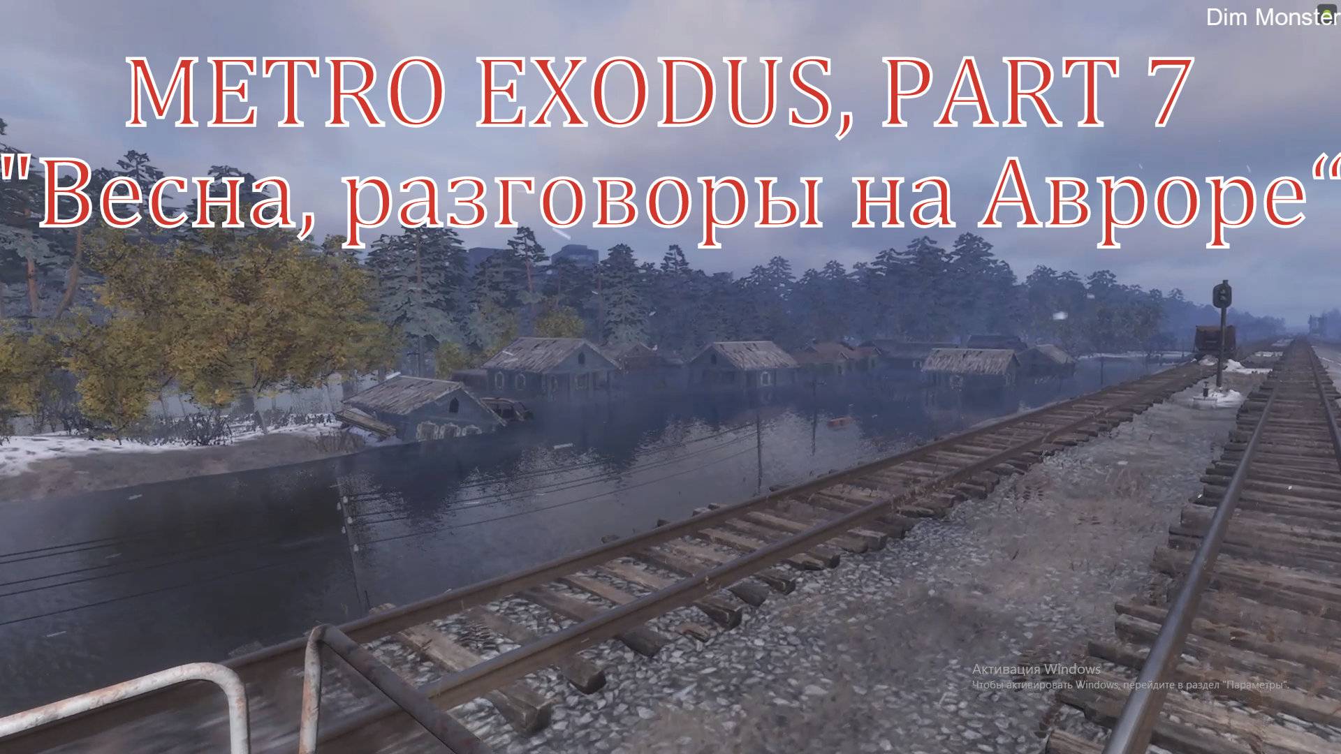 METRO EXODUS, PART 7 "Весна, разговоры на Авроре"