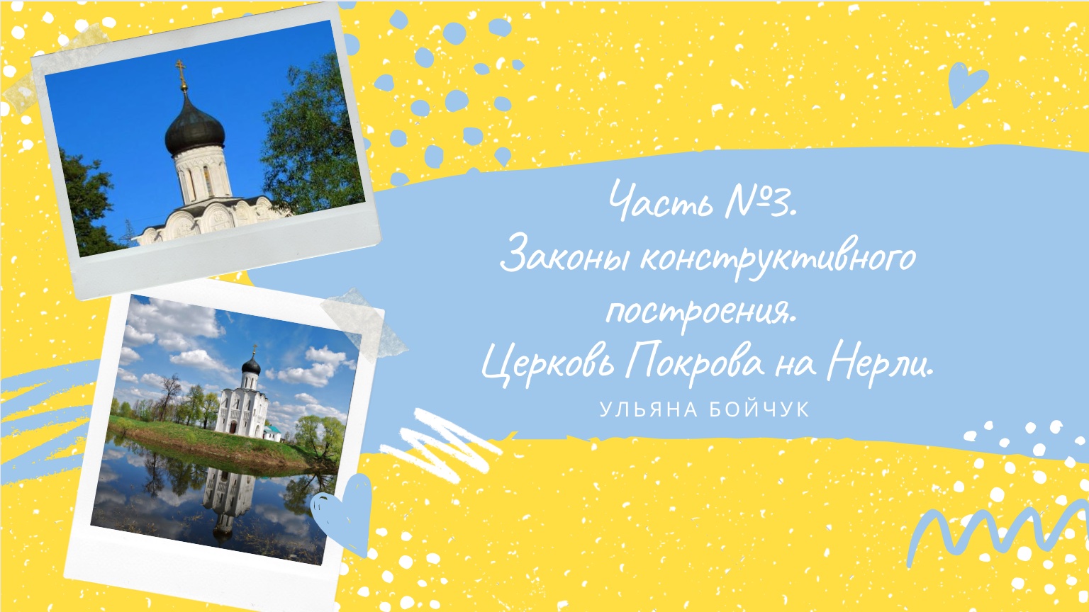 Часть №3. Конструктивное построение.