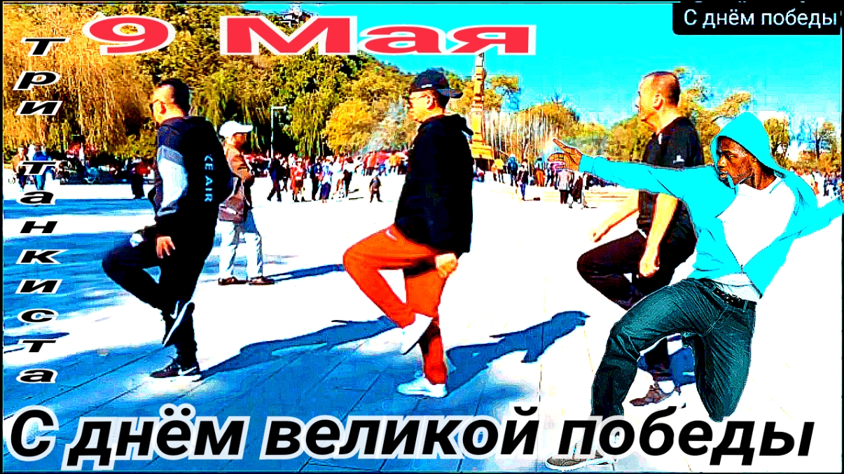 Три Танкиста (ремикс) В честь Великого праздника Дня Победы 9 Мая.