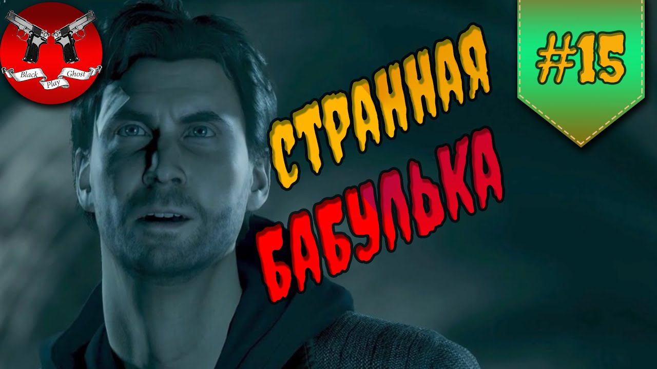 СТРАННАЯ БАБУЛЬКА ✪ Alan Wake Remastered прохождение #15