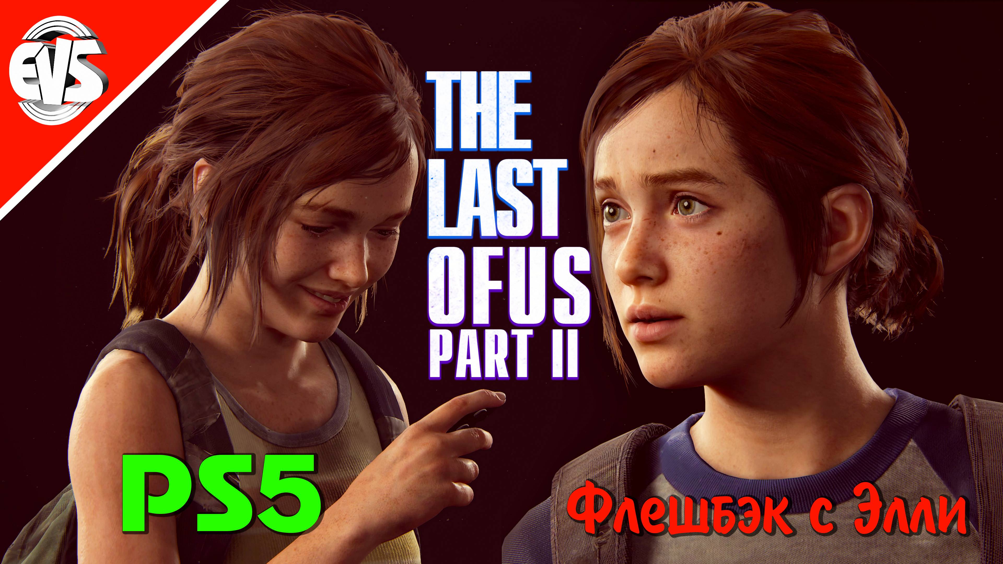 The Last Of Us PART II (Флешбэк с Элли) Патч-Версия PS5