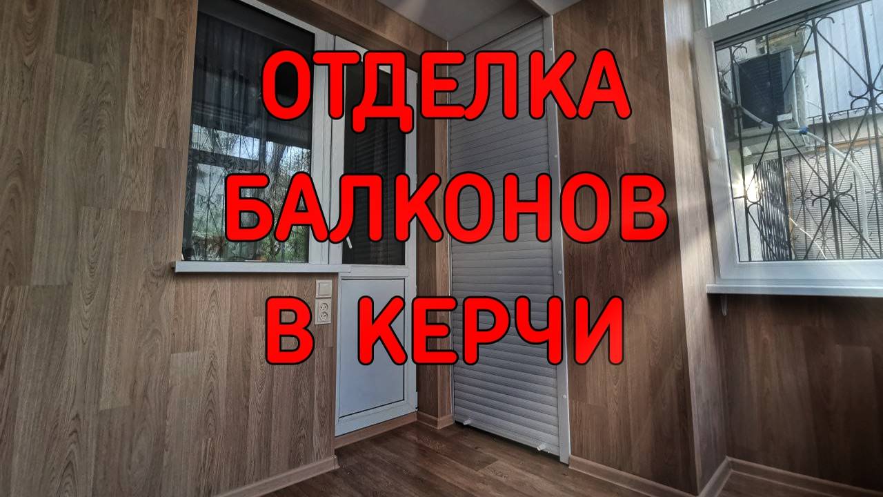 Обшивка балкона под ключ в Керчи | Ремонт балконов Керчь